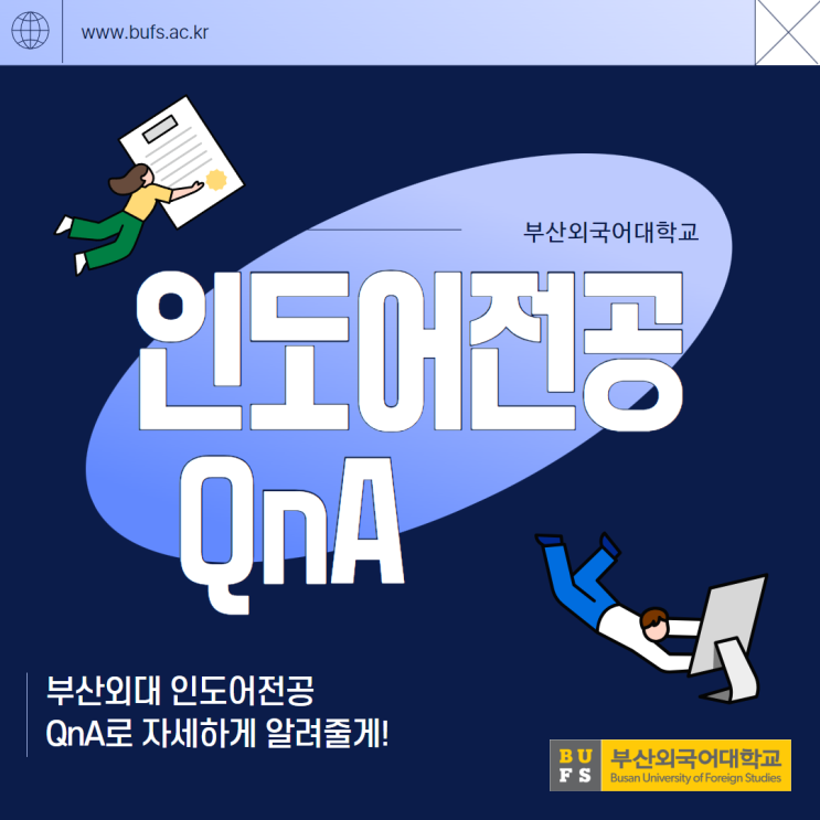 부산외대 인도어전공 QnA로 자세하게 알려줄게! : 네이버 블로그
