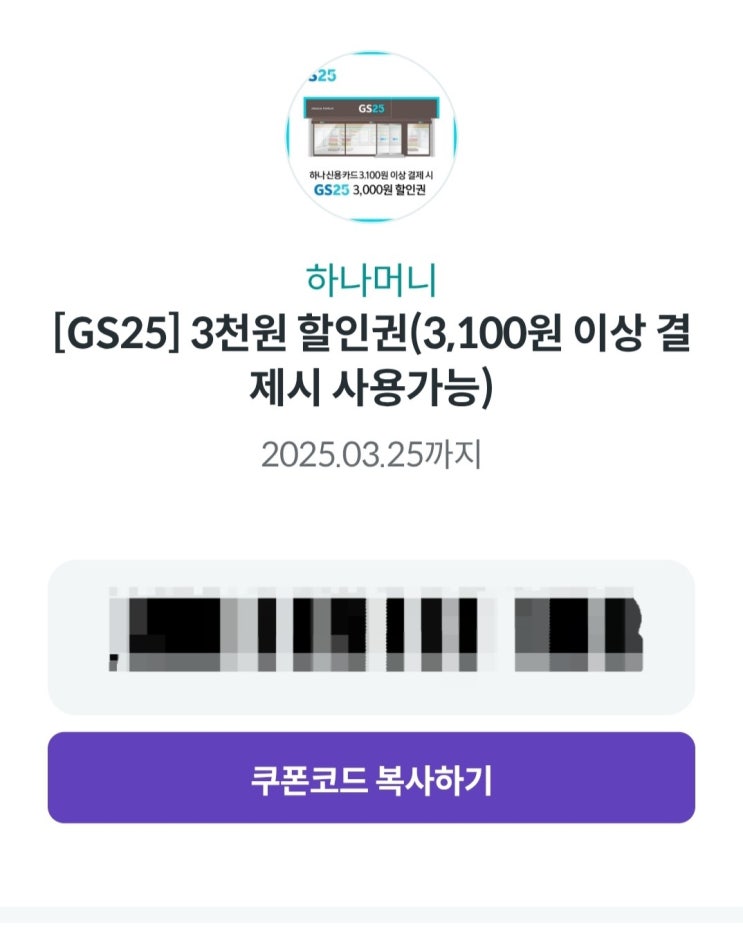 [할인혜택] 하나머니 GS25 3000원 할인 쿠폰 (3100원이상 결제 시 사용 가능, 96.8% 할인) : 네이버 블로그