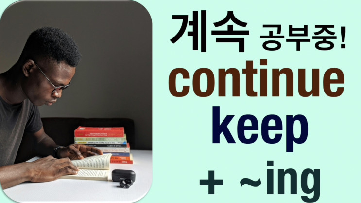 계속 ~ 하다, 반복, 지속, 유지 – keep ~ing vs continue ~ing) : 네이버 블로그