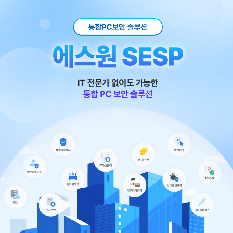 [통합PC보안 솔루션]에스원 SESP : 네이버 블로그