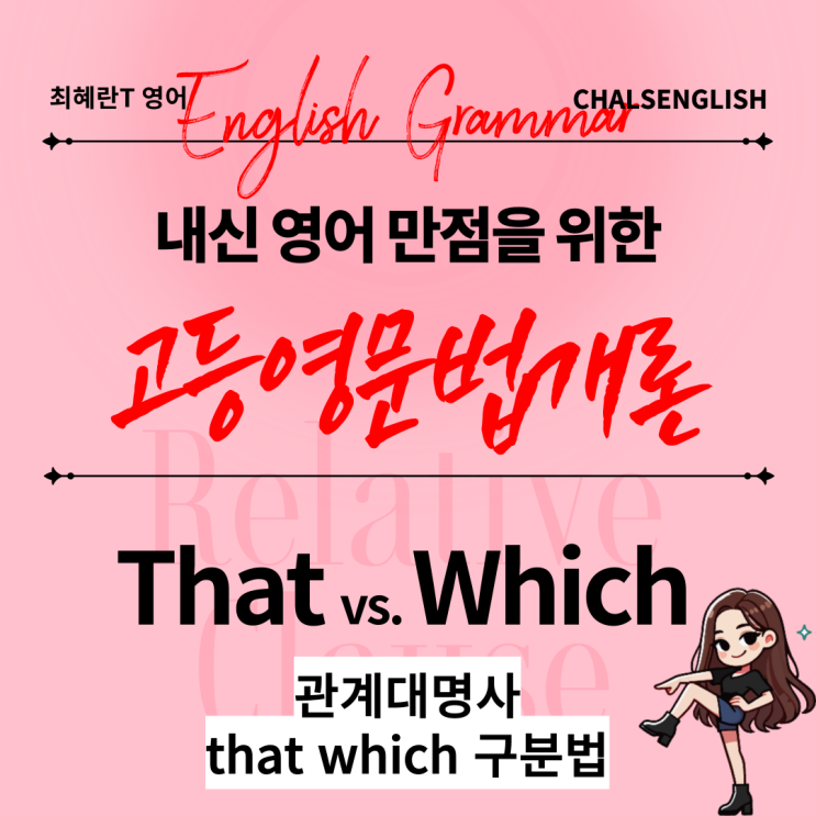 [ChalsGrammar] 🤔 that vs which 완전정복! 관계대명사, 관계절, 구분법 : 네이버 블로그