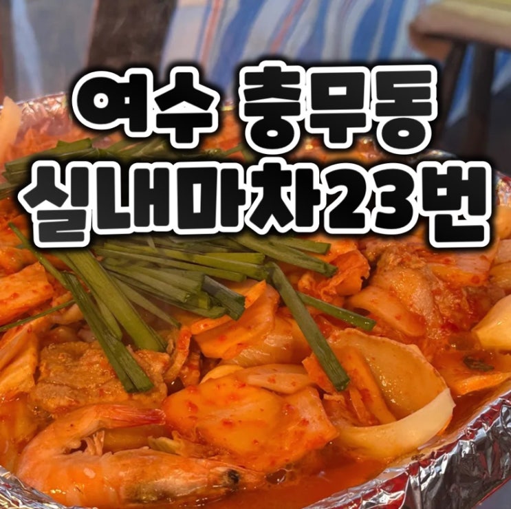 여수 서시장 교동시장 포장마차 노포감성 삼합맛집 실내마차23번 네이버 블로그