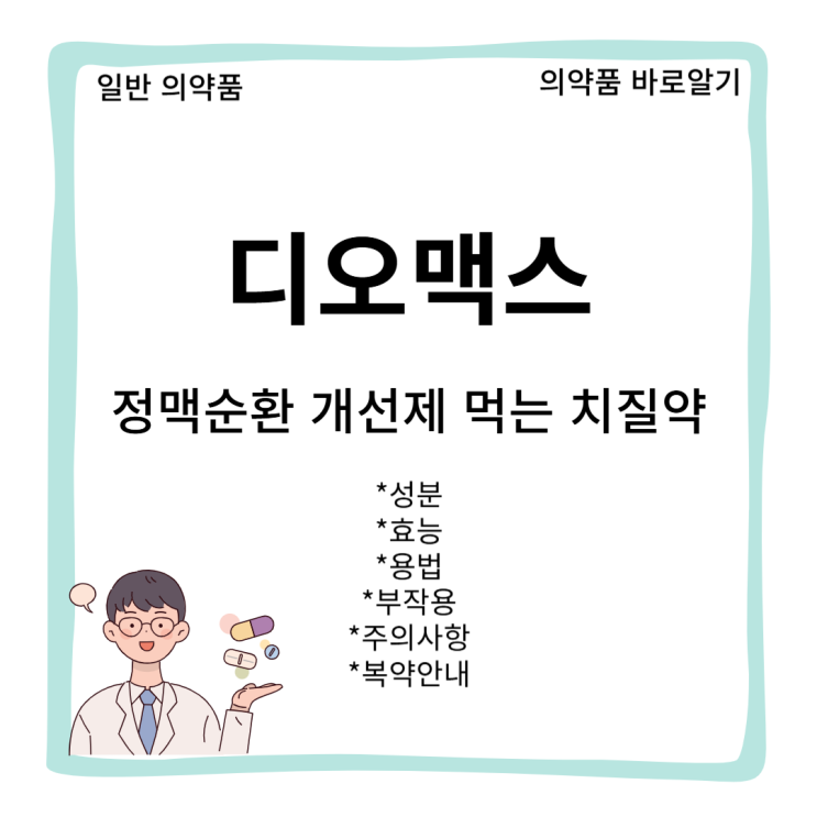 [일반 의약품]디오맥스정600mg(Diomax Tab.600mg) 효능 용법 부작용 복약안내[정맥순환 개선제][혈관 강화제 ...