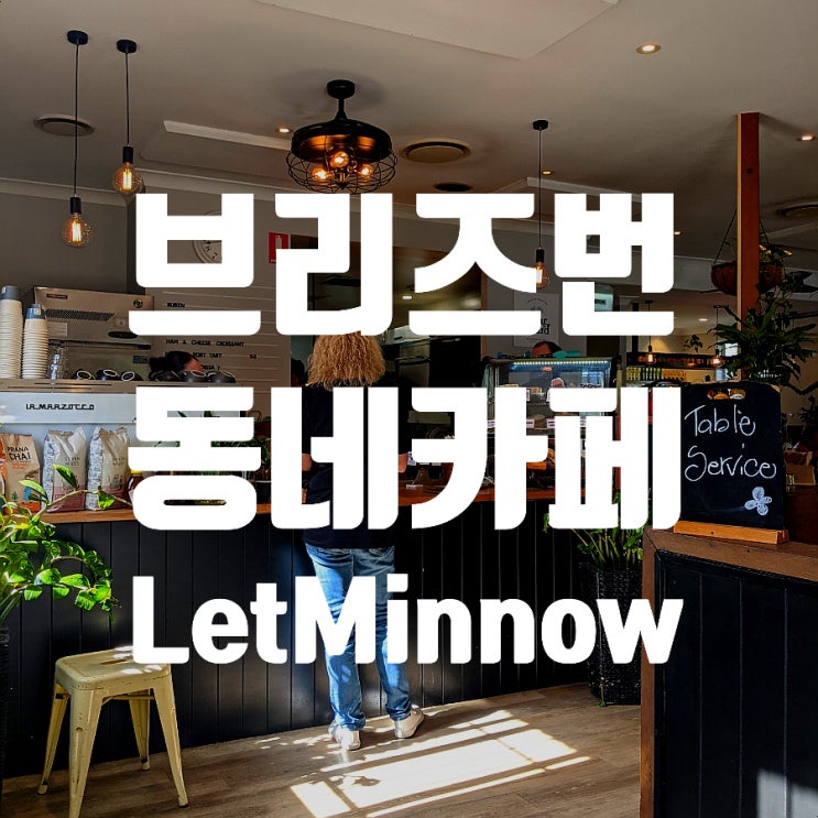 [브리즈번 브런치 카페] 렛미노우 Cafe Let Minnow 가볼 만한 브리즈번 동네 카페 : 네이버 블로그