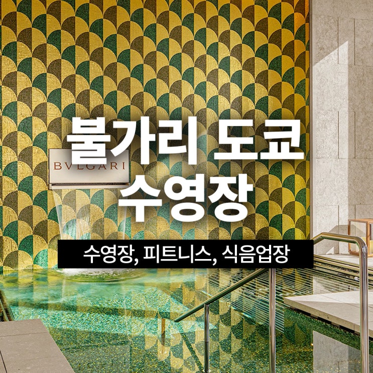 일본 도쿄 불가리 호텔 수영장 피트니스 식음업장 조식 리뷰 : 네이버 블로그