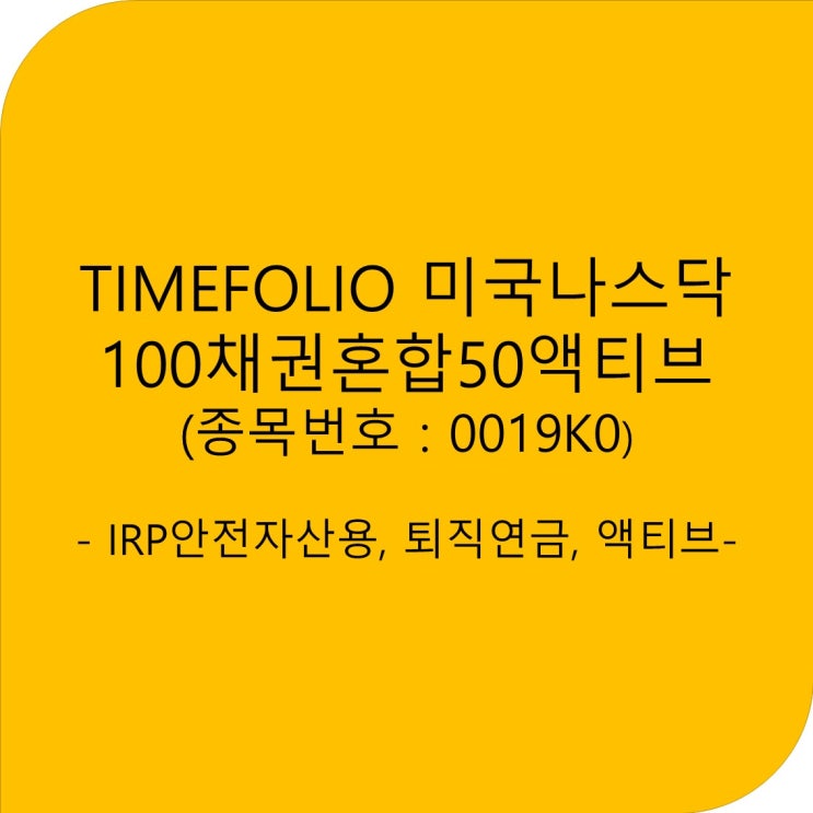 타임폴리오미국나스닥100채권혼합50액티브ETF IRP안전자산 30% 7탄. 그리고 나의 생각. : 네이버 블로그