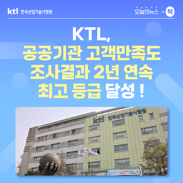 [오늘의 뉴스 ~탁] KTL, 공공기관 고객만족도 조사결과 2년 연속 최고 등급 달성 ! : 네이버 블로그