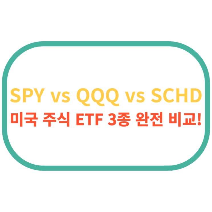 SPY vs QQQ vs SCHD – 미국 주식 ETF 3종 쉽게 비교하기! : 네이버 블로그