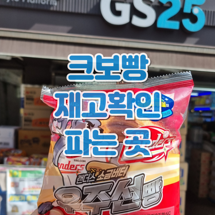 크보빵 띠부씰 kbo빵 편의점 파는곳 가격 재고확인 gs25 cu 세븐일레븐 : 네이버 블로그