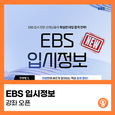 [#입시전략] [#2026입시요강] [#고1입시] [#고2입시] [#고3입시] 🧭EBS 입시정보🧭 강좌 오픈 (ft. EBS 입시 전문가의 확실한 대입 합격 전략🎇👀 ...