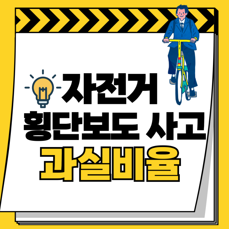 자전거 횡단보도 사고 자전거 교통사고 과실 비율 : 네이버 블로그