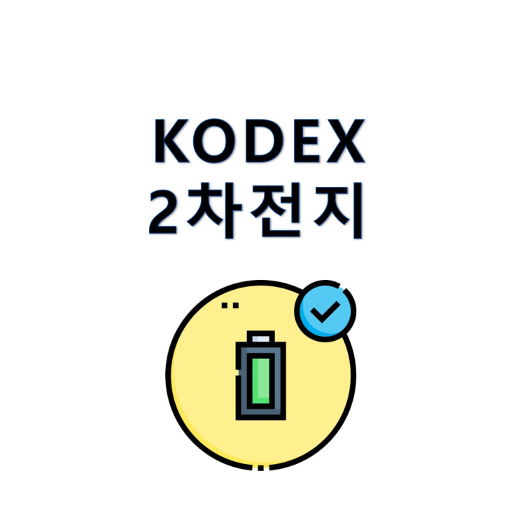 KODEX 2차전지산업 ETF 분석 및 전망 : 네이버 블로그