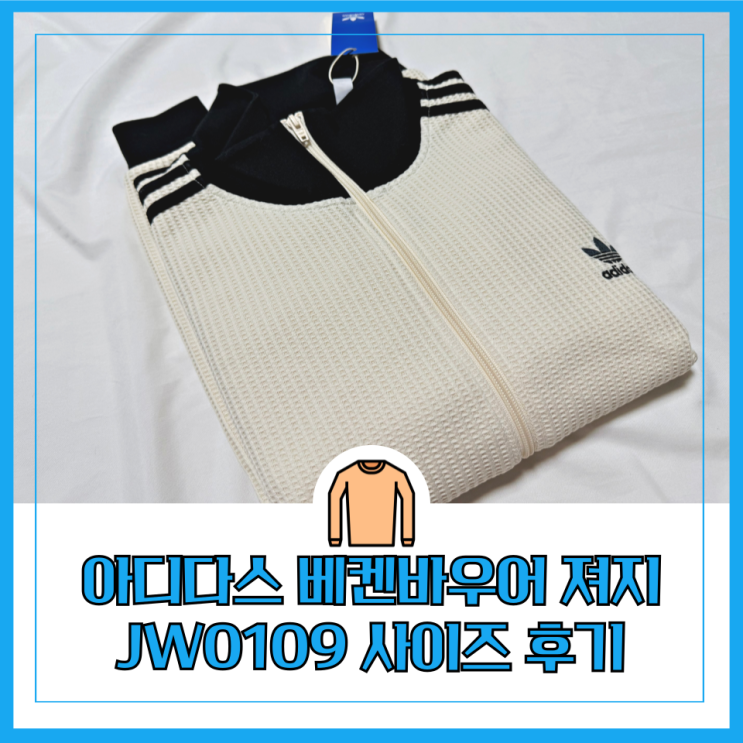 아디다스 져지 돌아온 유행템 베켄바우어 와플져지 JW0109 사이즈 : 네이버 블로그