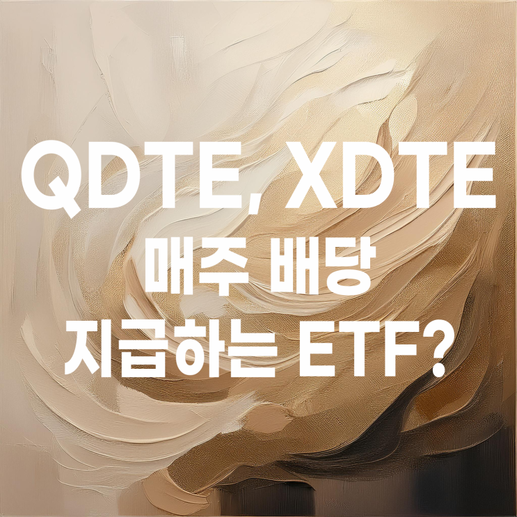 월배당 아니고 매주 배당 주는 ETF가 있다? QDTE, XDTE : 네이버 블로그