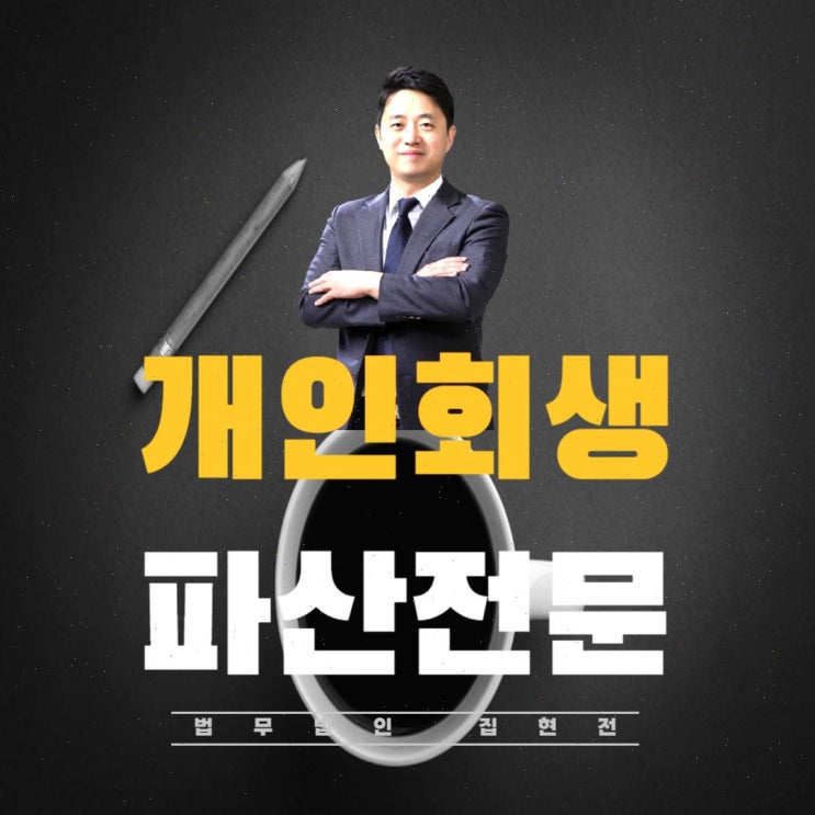 개인파산 면책 종국 인용의 의미와 절차 : 네이버 블로그