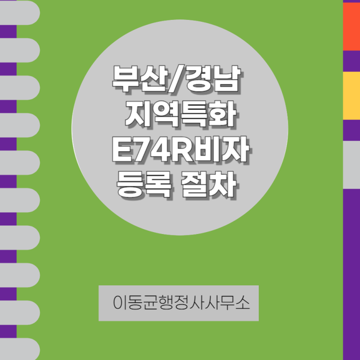부산, 경남 지역특화 E74R 비자 등록 절차 : 네이버 블로그
