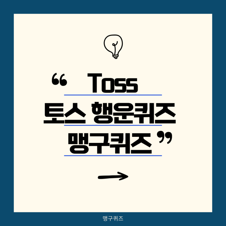 ㅁㅇㅈㅅㄷㅊㄷㅈ / ㅇㅂㅅㄷㅅㅈㄴㄷ / ㅊㄱㅇㄱㄱㅇ 알바천국 Toss 3월 27일 토스 행운퀴즈 : 네이버 블로그