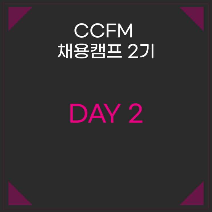 CCFM 채용 패키지 2기 2일차 타겟 리서치의 중요성 : 네이버 블로그