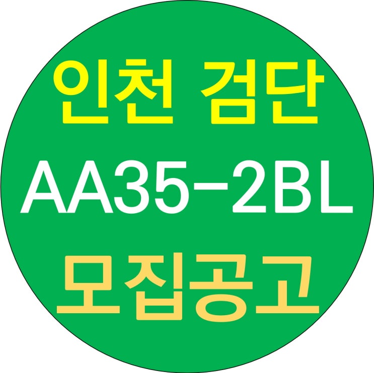 인천 검단 AA35-2블록 알아보기 영구임대주택 LH 아파트 : 네이버 블로그