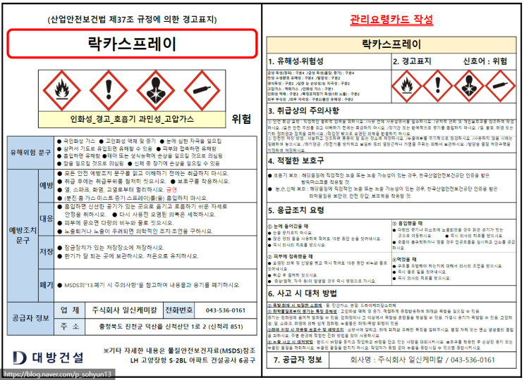(일신)락카스프레이 MSDS : 네이버 블로그