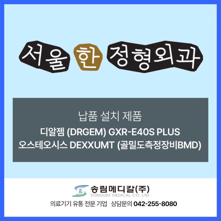 서울한정형외과의원 – DRGEM GXR-E40S PLUS & OSTEOSYS DEXXUM T 골밀도 장비 설치, 송림메디칼(주 ...