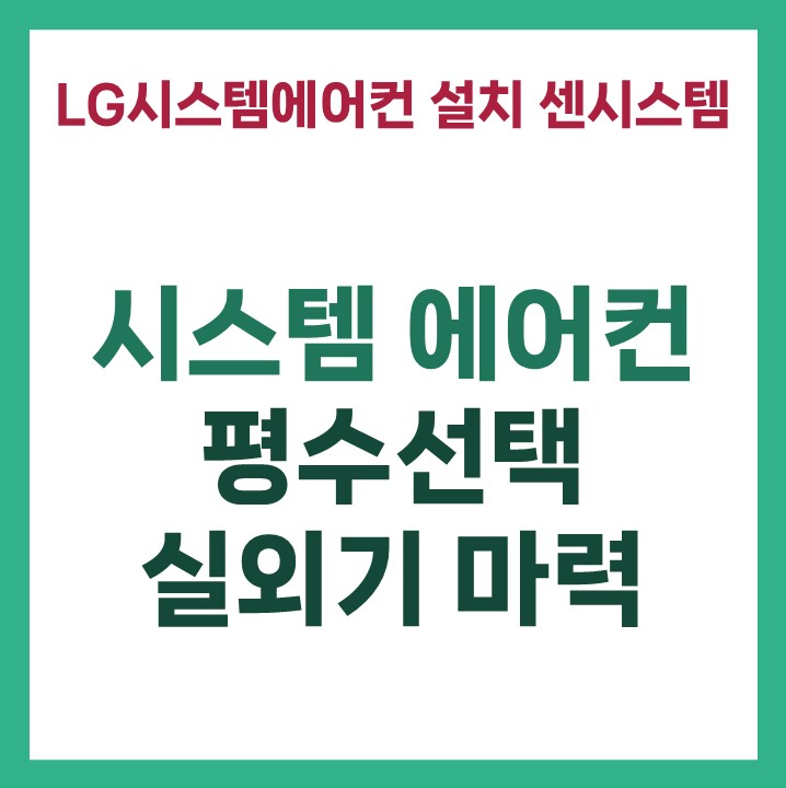 LG시스템에어컨 평수 선택 고민되신다면? : 네이버 블로그
