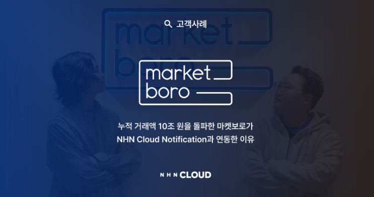 누적 거래액 10조 원을 돌파한 마켓보로가 NHN Cloud Notification과 연동한 이유 | SaaS 급성장 시대의 필수 SaaS [식자재 유통] : 네이버 블로그