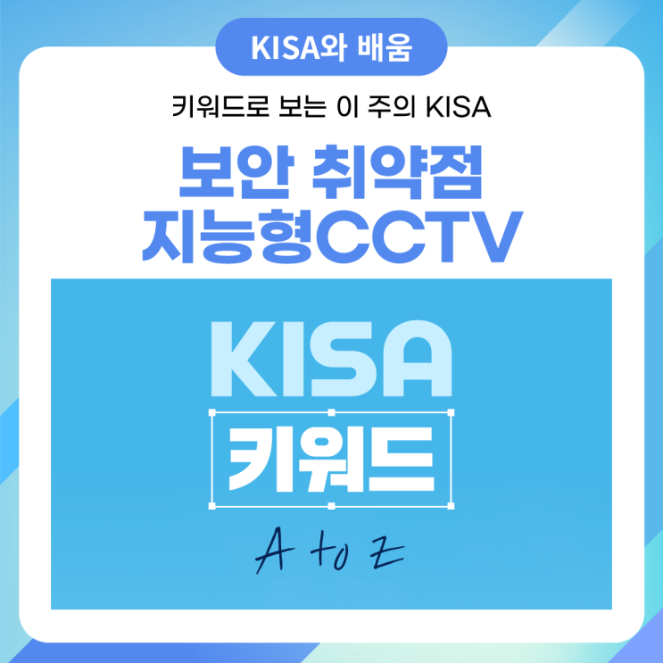 [KISA 키워드 A to Z] '보안 취약점', '지능형CCTV'이란?💬 : 네이버 블로그