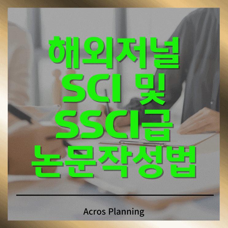 SCI SSCI 논문, 해외 저널 통과를 위한 실전 작성법 : 네이버 블로그