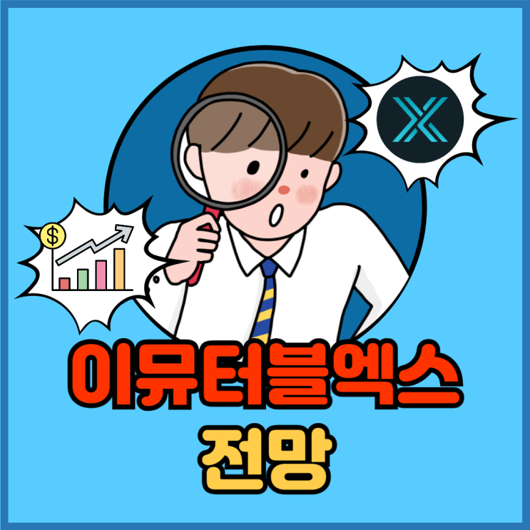 🎮 이뮤터블엑스(IMX) 코인 전망, 아직 투자할 만할까? : 네이버 블로그