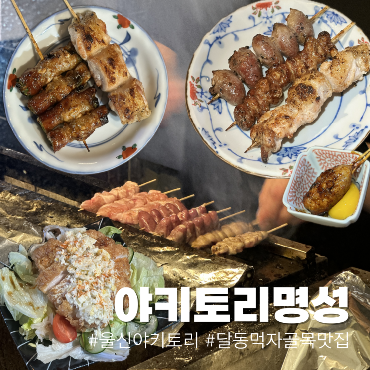 [울산/달동] '야키토리 명성'｜달동 먹자골목 야키토리 맛집 콜키지 : 네이버 블로그