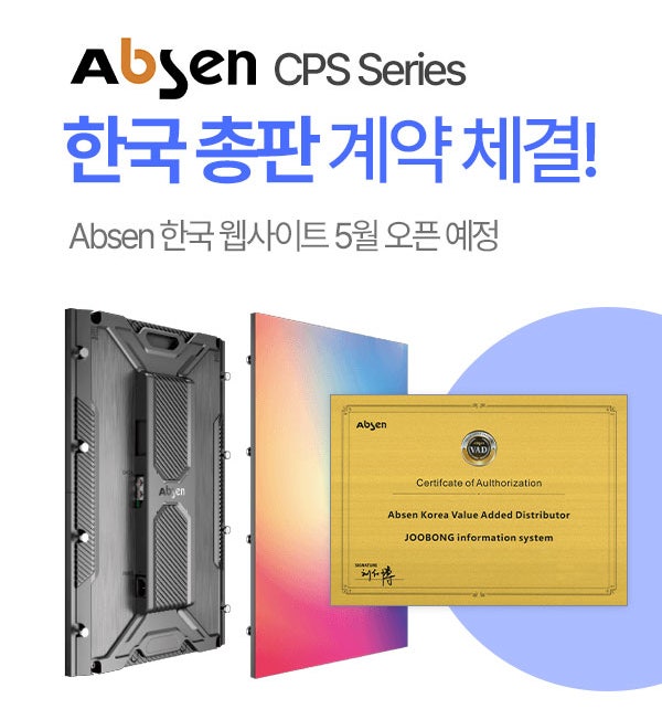 주봉정보시스템 ABSEN LED CPS 한국 총판 계약 체결 소식 : 네이버 블로그