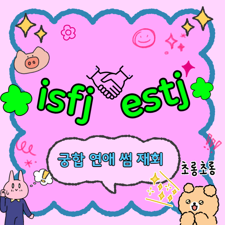 isfj estj 궁합 연애 썸 재회 : 네이버 블로그