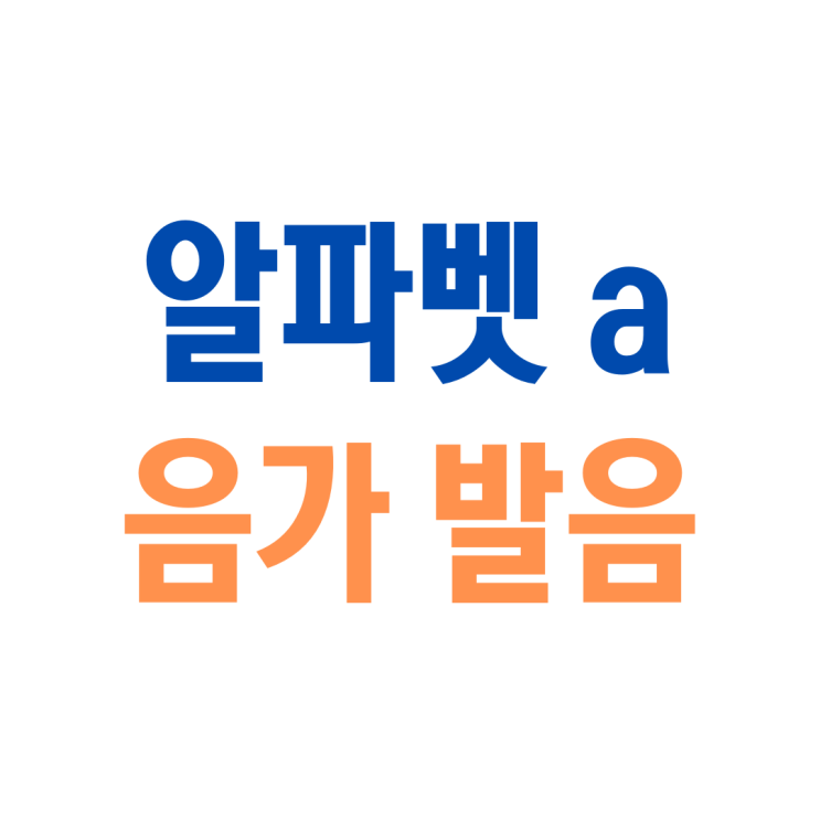 알파벳 음가 a 발음 5종류 파닉스 한글 표기 (강세 없는 모음) : 네이버 블로그