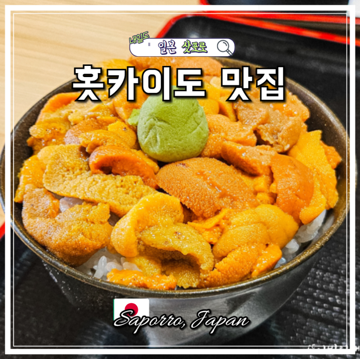 일본 홋카이도 자유여행 삿포로에서 노보리베츠 가는법 온천 맛집 Maruhira 마루히라 우니 덮밥 : 네이버 블로그