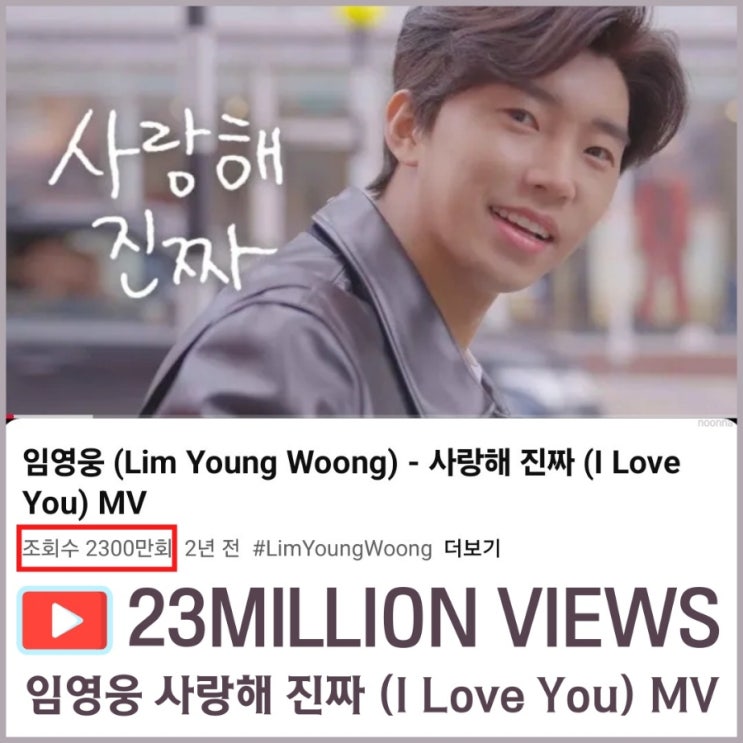임영웅 '사랑해 진짜' MV 2300만뷰 돌파 그누보다 널 시랑해 : 네이버 블로그