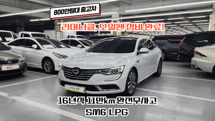 대구 16년식 SM6 LPG 완전무사고 경정비 완료 중고차 입고후기! : 네이버 블로그