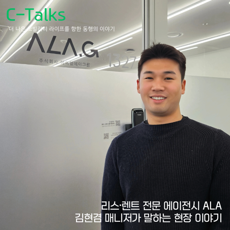 [C-Talks] 리스·렌트, 개인 고객의 선택지로 떠오르다 – ALA 김현겸 매니저가 말하는 현장 이야기 : 네이버 블로그