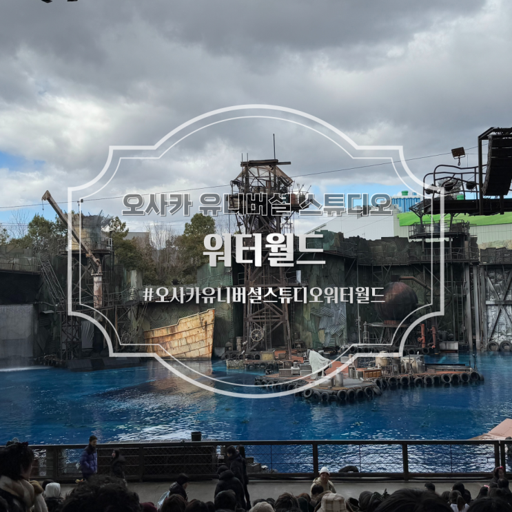 일본 오사카 유니버셜 스튜디오 재팬(USJ), 워터월드 관람후기, 공연시간, 입장(예약), 명당, 꿀팁 : 네이버 블로그