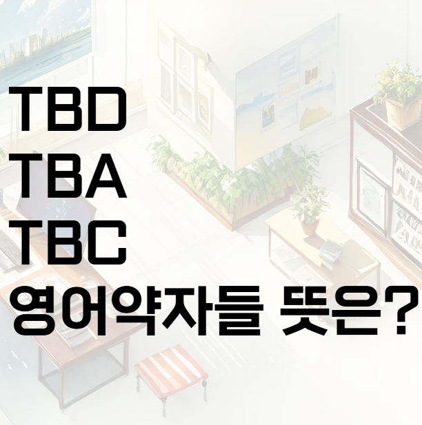 알아두면 유용해요! tbd 뜻, tba, tbc 뜻과 같이 알아볼까요? : 네이버 블로그
