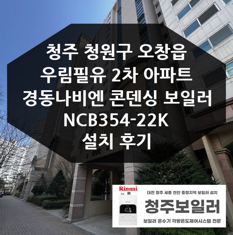 청주보일러 오창 우림필유 2차 아파트 경동나비엔 콘덴싱 보일러 설치후기 : 네이버 블로그