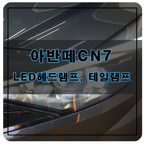 아반떼CN7 LED 헤드램프, LED 테일램프 자동차 등화장치 순정 업그레이드 튜닝 : 네이버 블로그