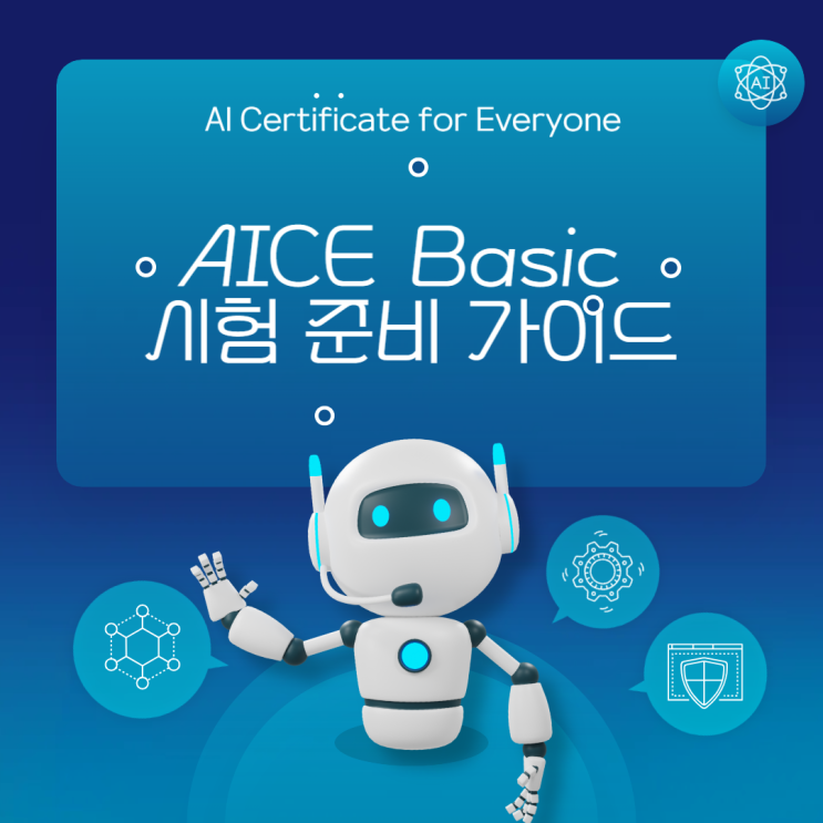 AICE Basic 시험 완벽 가이드: 누구나 쉽게 AI를 배우는 방법 : 네이버 블로그