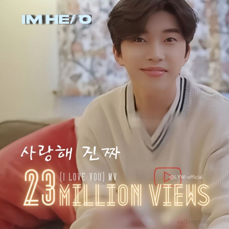 임영웅 '사랑해 진짜' MV 2300만뷰 돌파 스며드는 달콤보이스 : 네이버 블로그