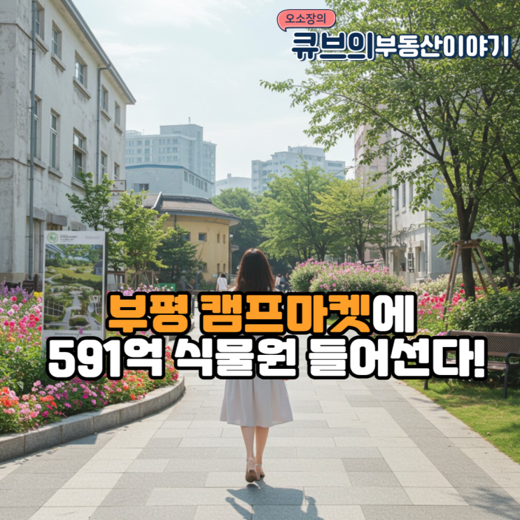 부평 캠프마켓에 591억 식물원 들어선다! 2027년 착공 목표…인천 원도심의 재도약 신호일까? : 네이버 블로그