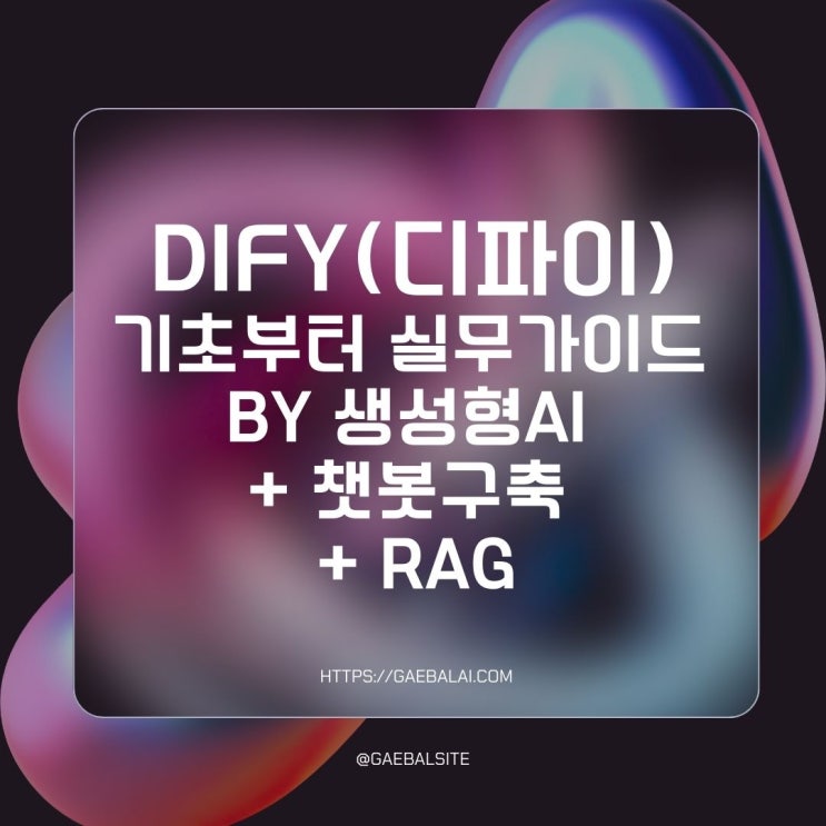 [Dify(디파이) 기초부터 실무 가이드 by 생성형AI + 챗봇구축 + RAG] C. Ollama에서 로컬 AI챗봇 만들기 : 네이버 블로그