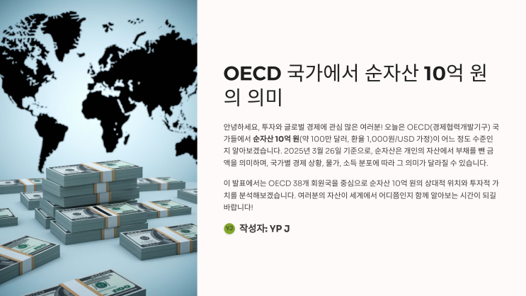 OECD 국가에서 순자산 10억 원이면 어느 정도일까? 2025년 기준 분석 : 네이버 블로그