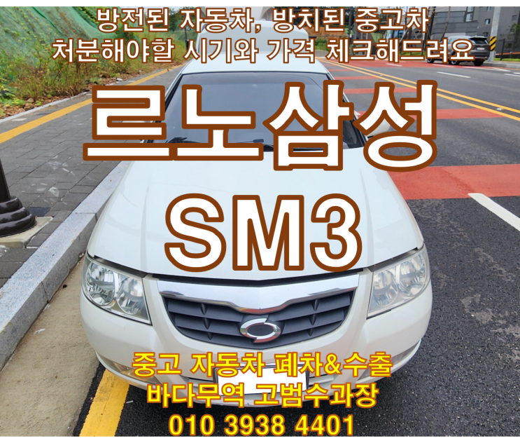 2006년 SM3 판매 가격과 수리 비용, 처분 절차와 서류 정리 알려드려요 : 네이버 블로그