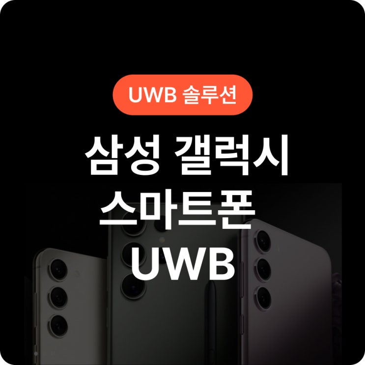 10cm 오차의 정밀 측위, 삼성 갤럭시 UWB 기술 핵심 총정리 : 네이버 블로그