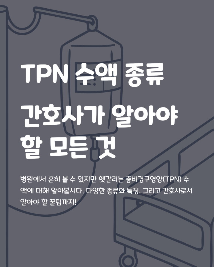TPN 수액 종류 중심정맥/말초정맥, 3-합제, 지속적/간헐적 주입, 고단백 살펴보기 : 네이버 블로그